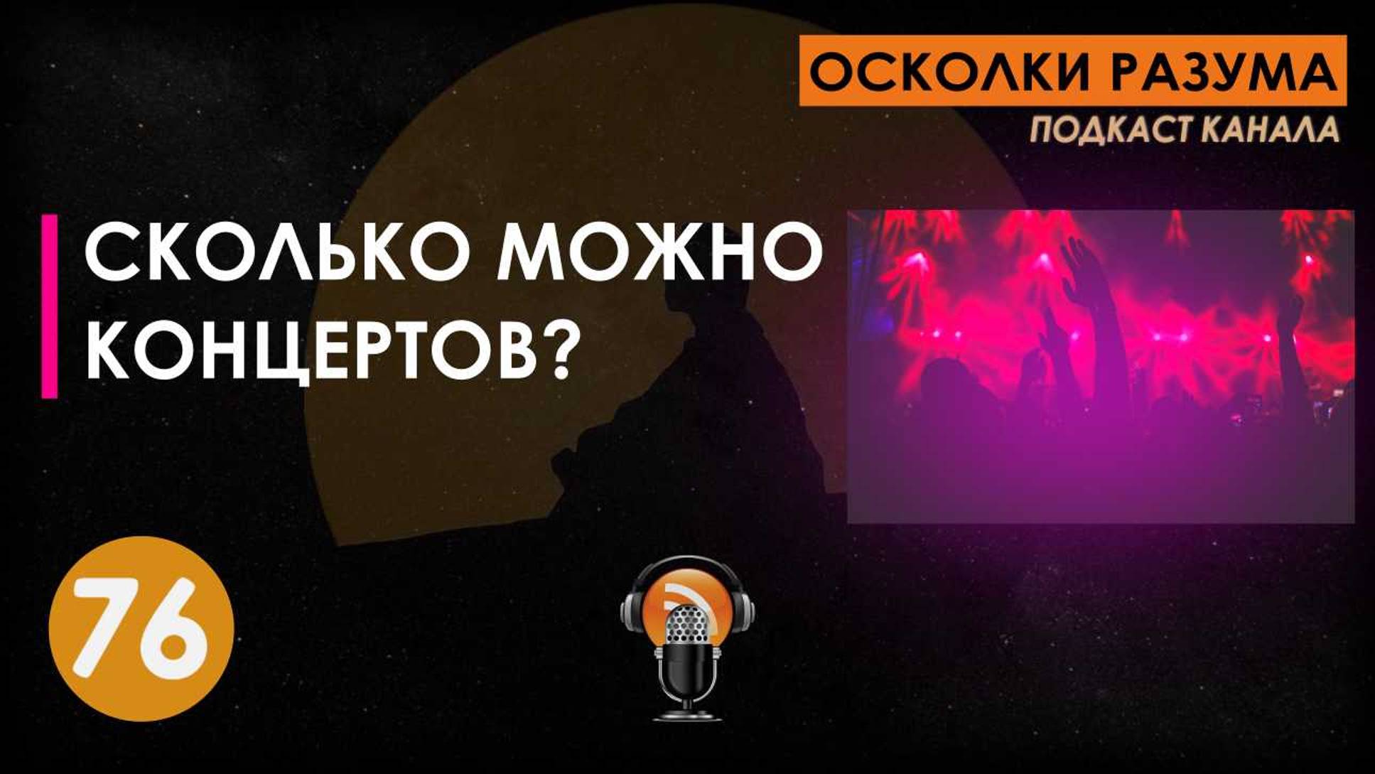 Сколько можно концертов? Выпуск 76. Осколки Разума