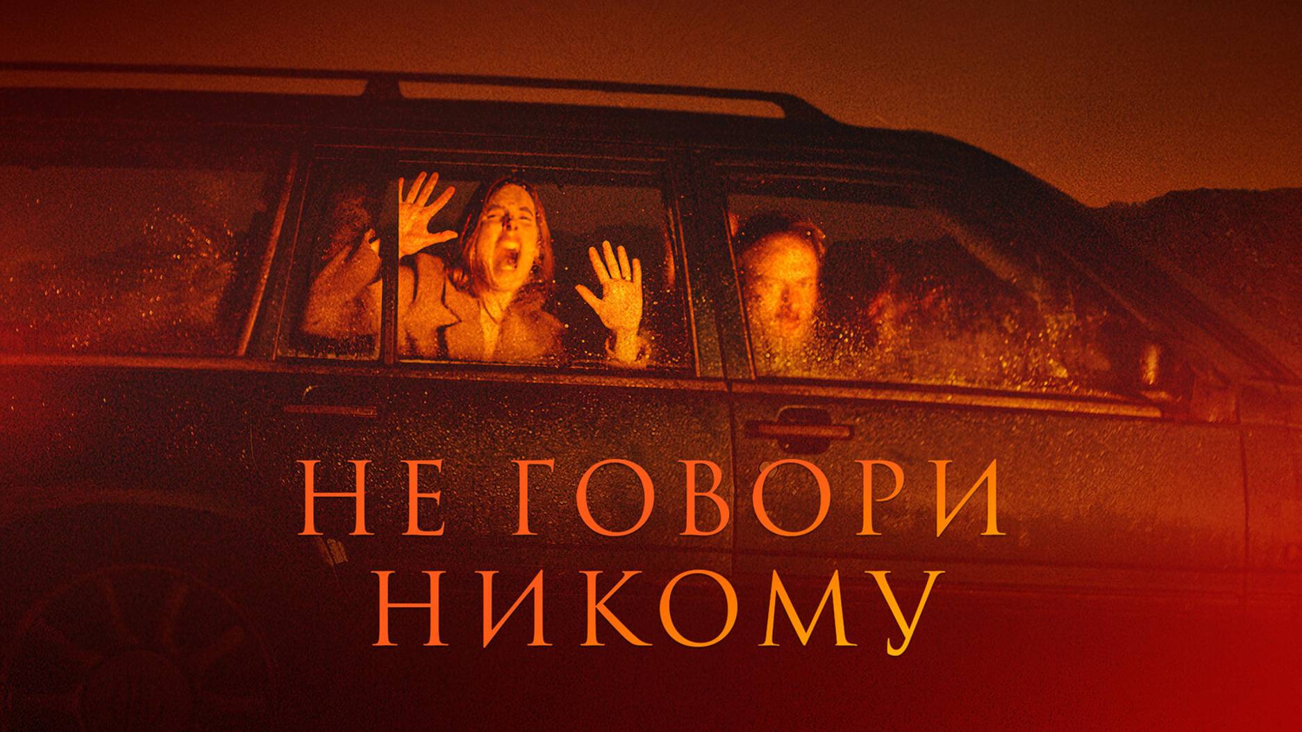 Не говори никому дублированный трейлер