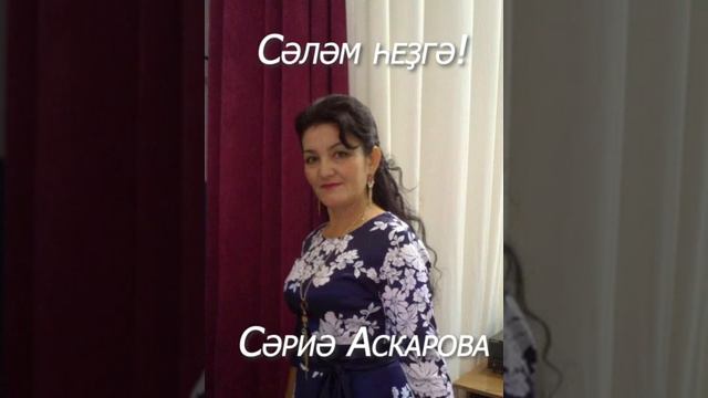 Сәриә Аскарова - Сәләм һеҙгә