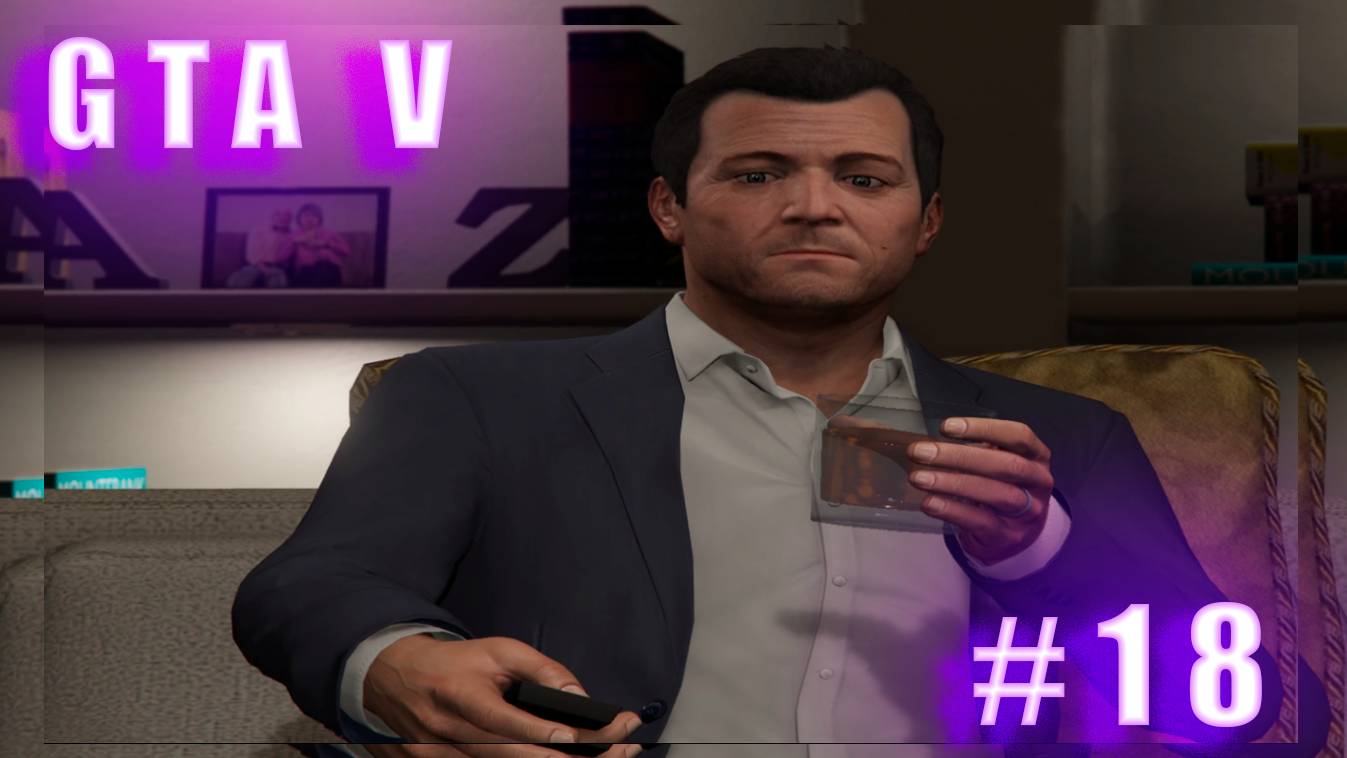 Прохождение ▶ GTA V ▶ ЧАСТЬ #18