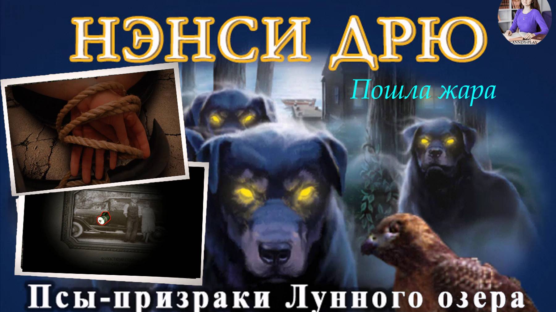 Нэнси Дрю. Псы-призраки Лунного озера. Прохождение 3. Пошла жара