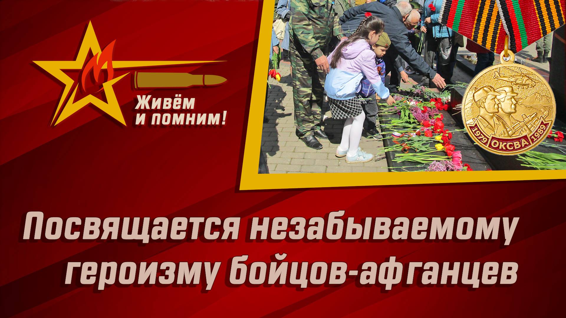 Посвящается незабываемому героизму бойцов-афганцев.