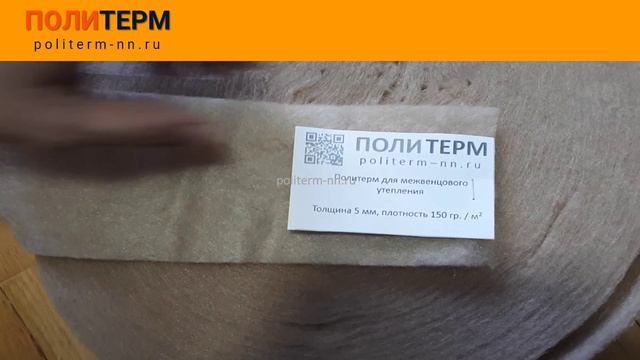 Политерм толщина 5 мм межвенцовый утеплитель