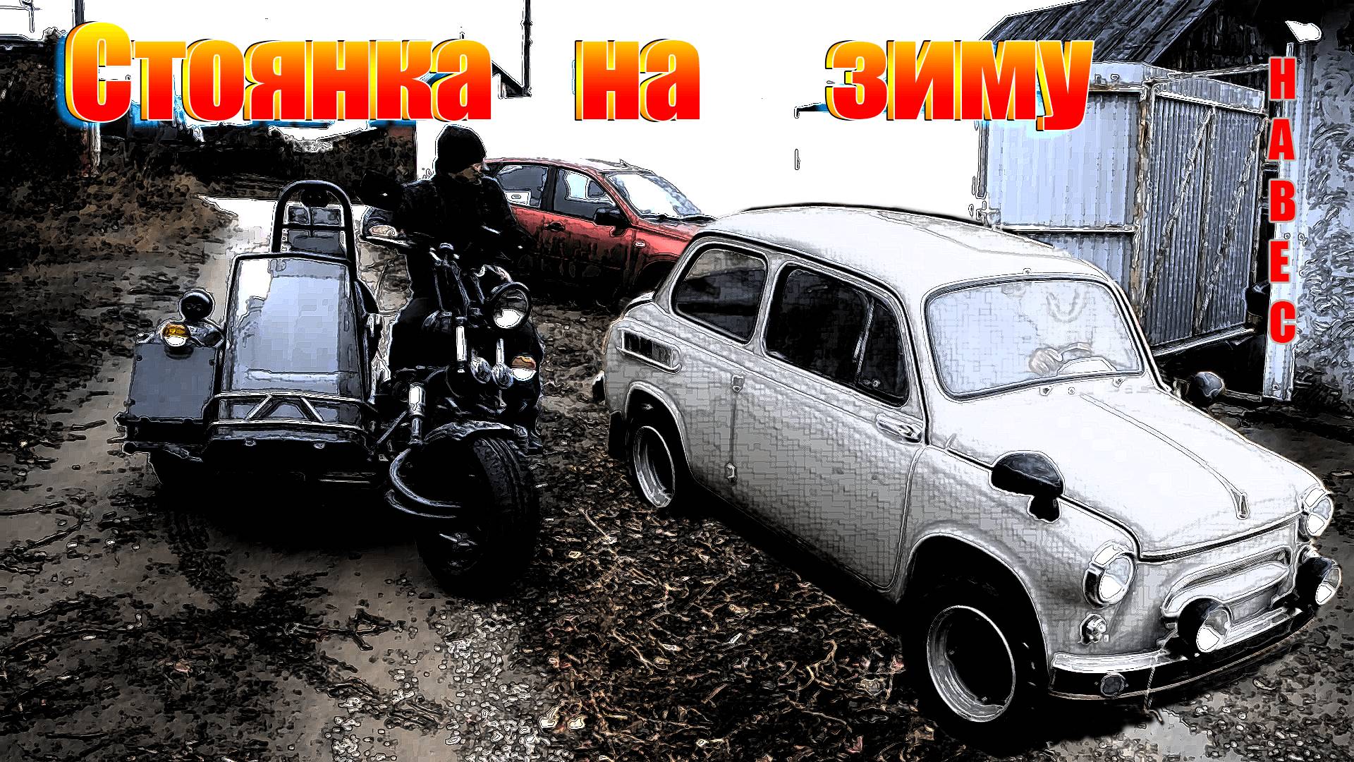 Поставили Запорожец и Днепр на зимнюю стоянку. Запорожец на разварках. Наш ЗАЗ 965. Серия 8.