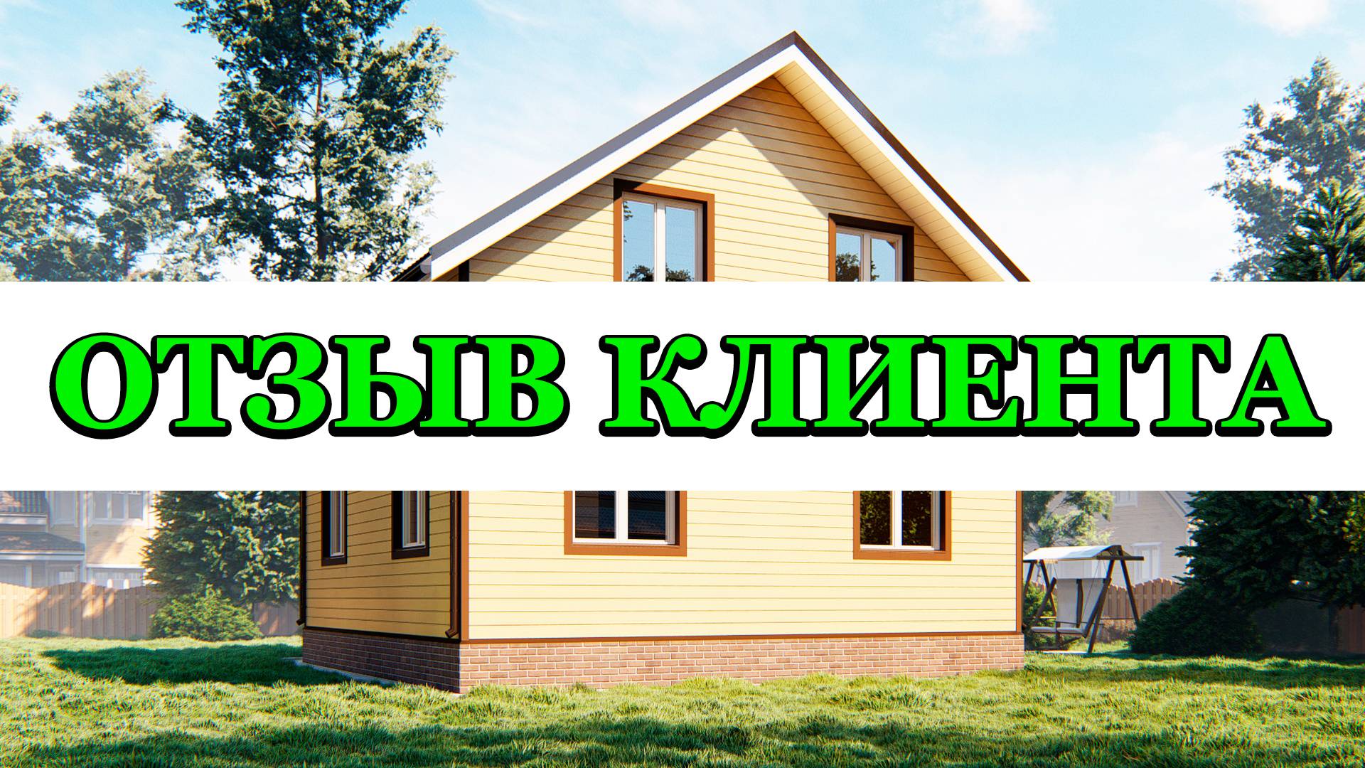 Отзыв клиента на строительство брусового дома 7x9 д. Трубицино - СК СТРОЙСИТИ