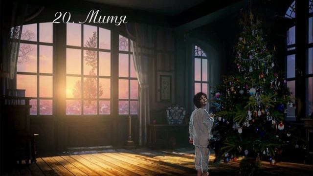 20.  Подарки на Рождество, глава 20, Митя