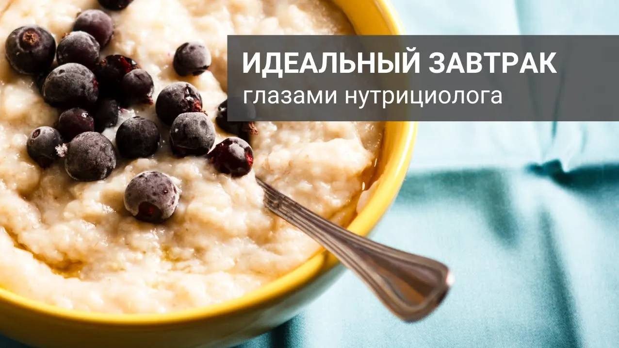 Идеальный завтрак для ребенка глазами нутрициолога