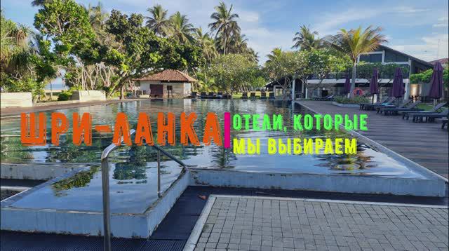 Шри Ланка: наш чудесный отель в Бентоте