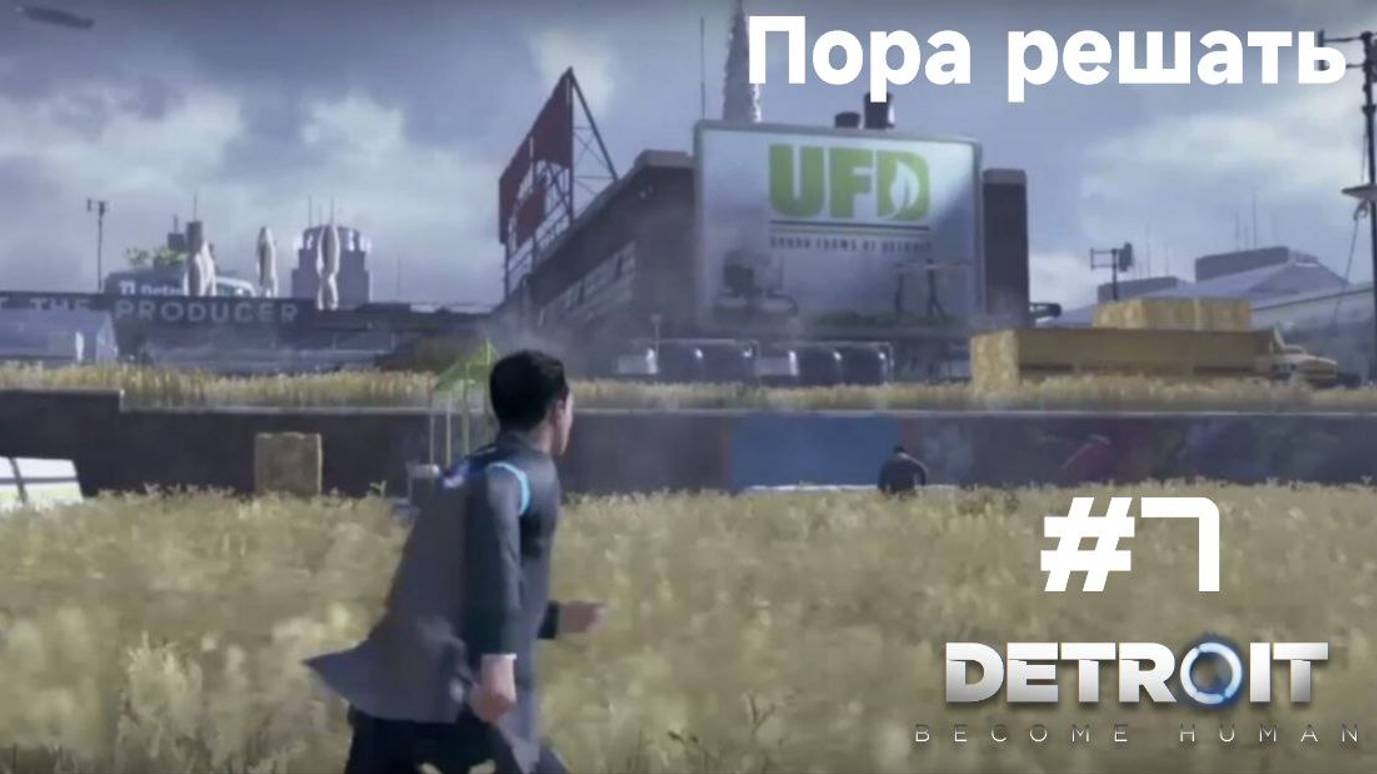 Как догнать девианта ➤ Detroit: Become Human / Детройт: Стать человеком ➤ Прохождение #7