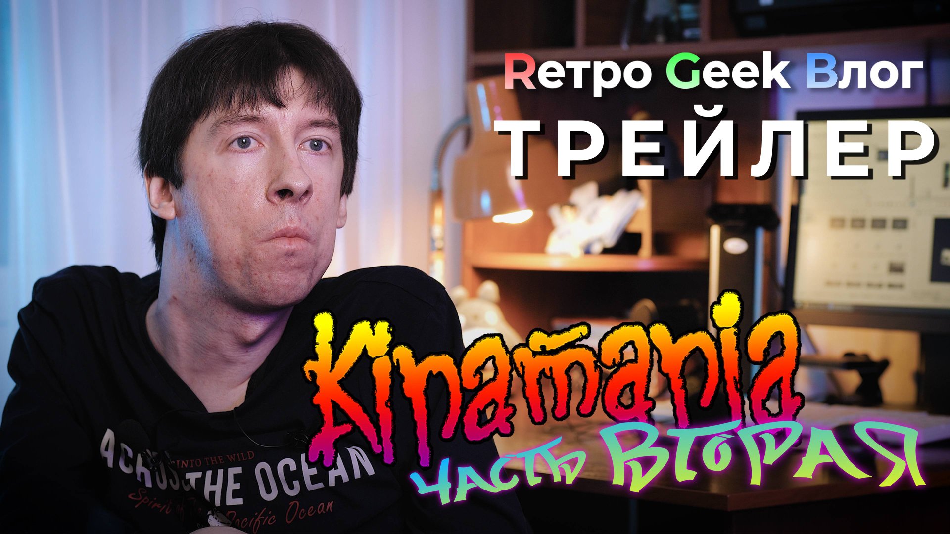 Kinamania. Часть вторая. Трейлер документального фильма канала RGB.