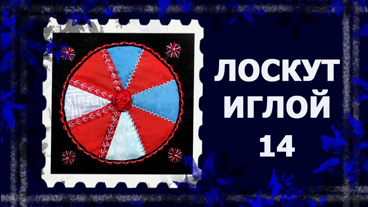 ЛОСКУТ ПРОСТО. И БЕЗ МАШИНКИ. Крейзи- круг в квадрате. #лоскут #лоскутныйблок #handmade