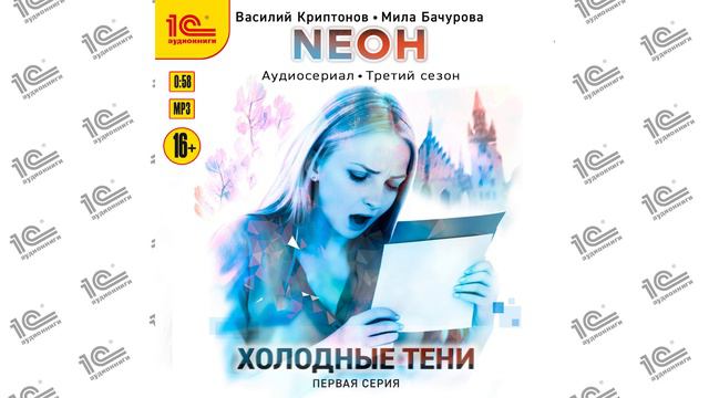 Neoн. Третий сезон. Холодные тени (Василий Криптонов, Мила Бачурова)