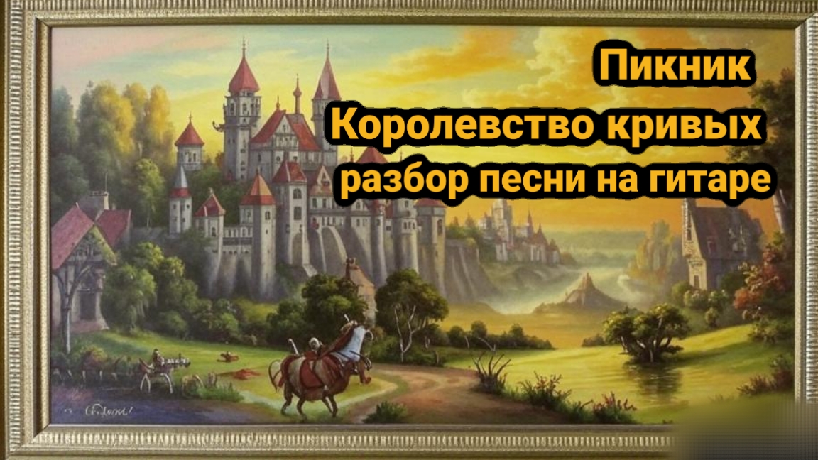 Пикник королевство кривых разбор песни на гитаре
