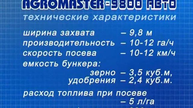 Автомобильный посевной комплекс Агратор Авто 9800