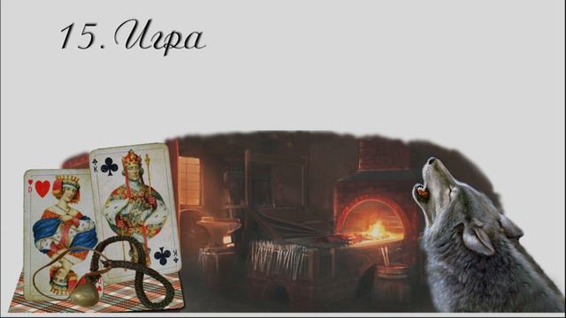 16. Чертознай (продолжение "Анны детективъ"-1). Игра