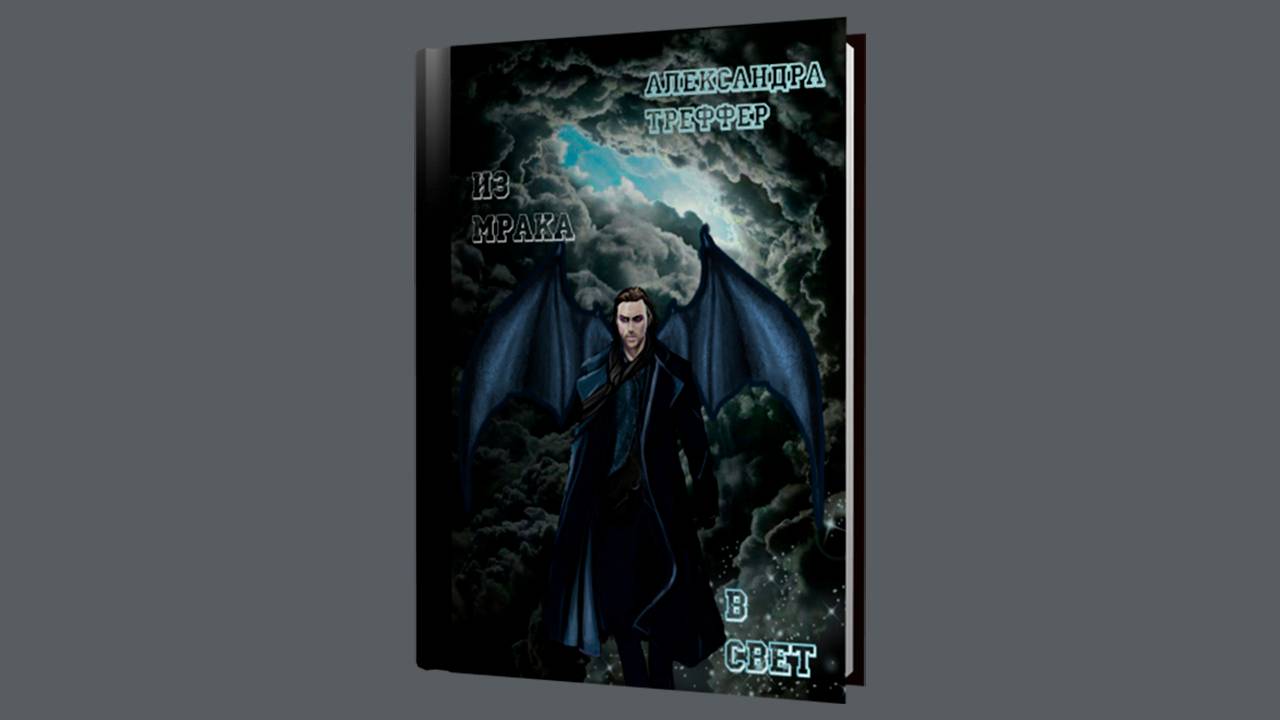 Александра Треффер - фантастическая повесть Из мрака в свет