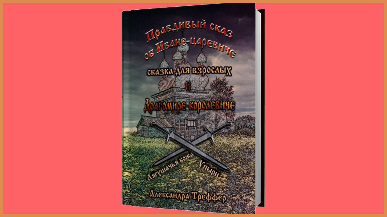 А.Треффер-Правдивый сказ об Иване-царевиче и Драгомире-королевиче