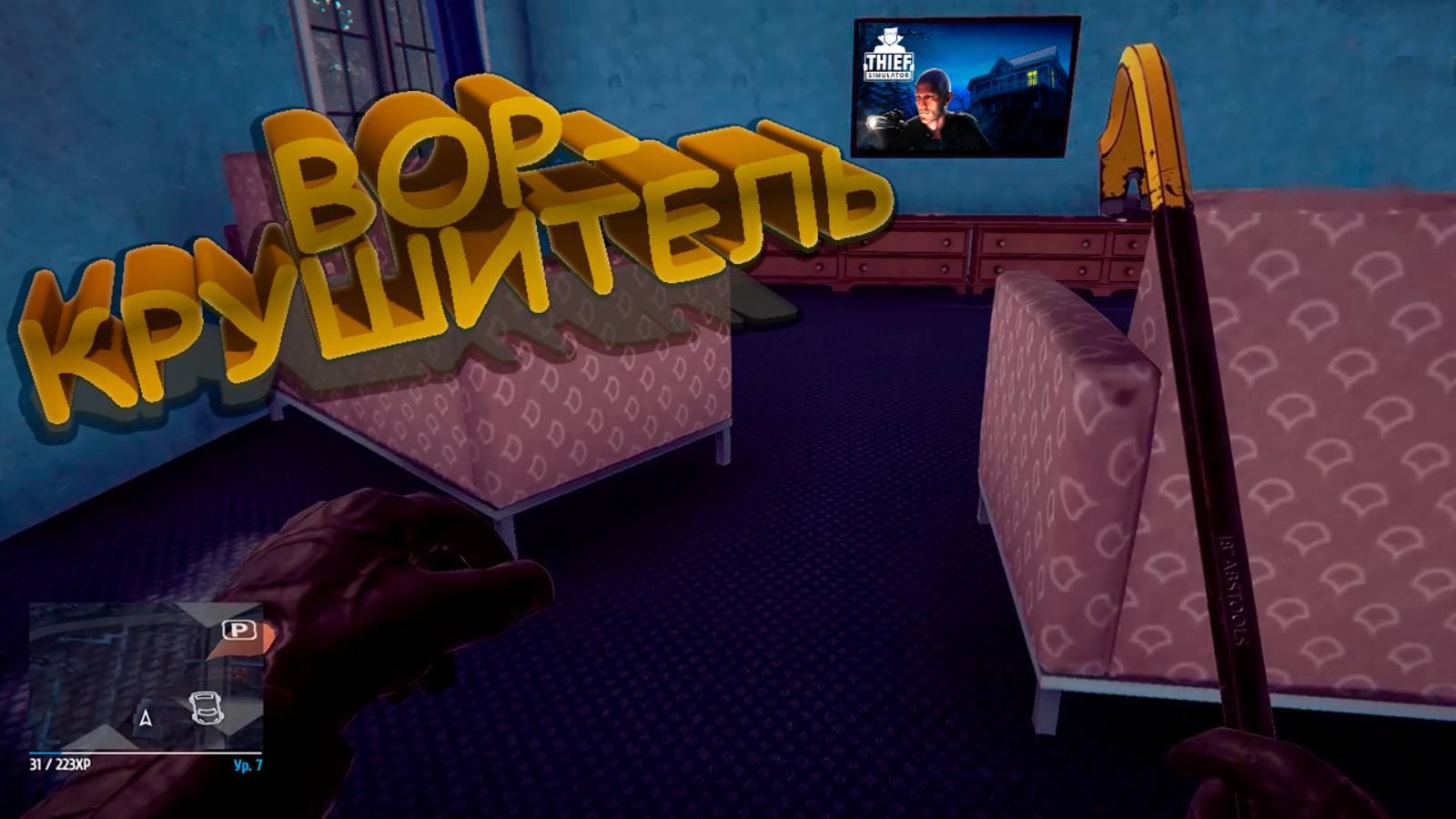 Вор-крушитель (thief simulator) №3