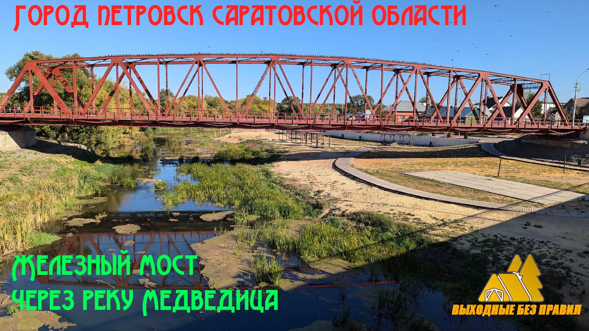 Железный мост в Петровске через реку Медведица, достопримечательность...