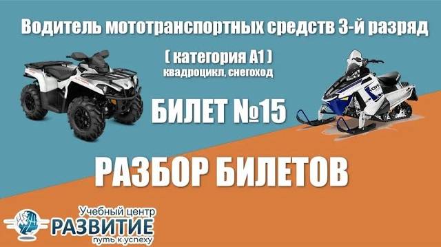 Квадроцикл: разбор билета № 15 по программе "Водитель мототранспортных средств 3-й разряд (кат. А1)"
