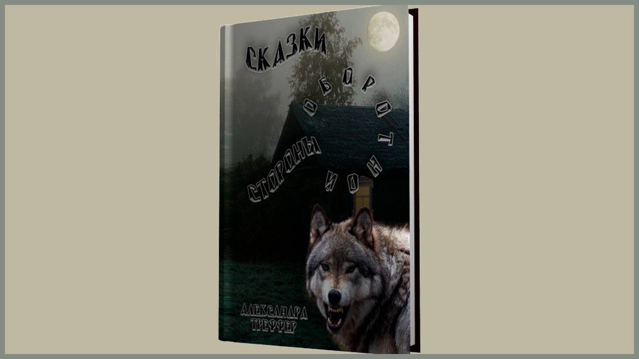 А.Треффер - Сказки оборотной стороны