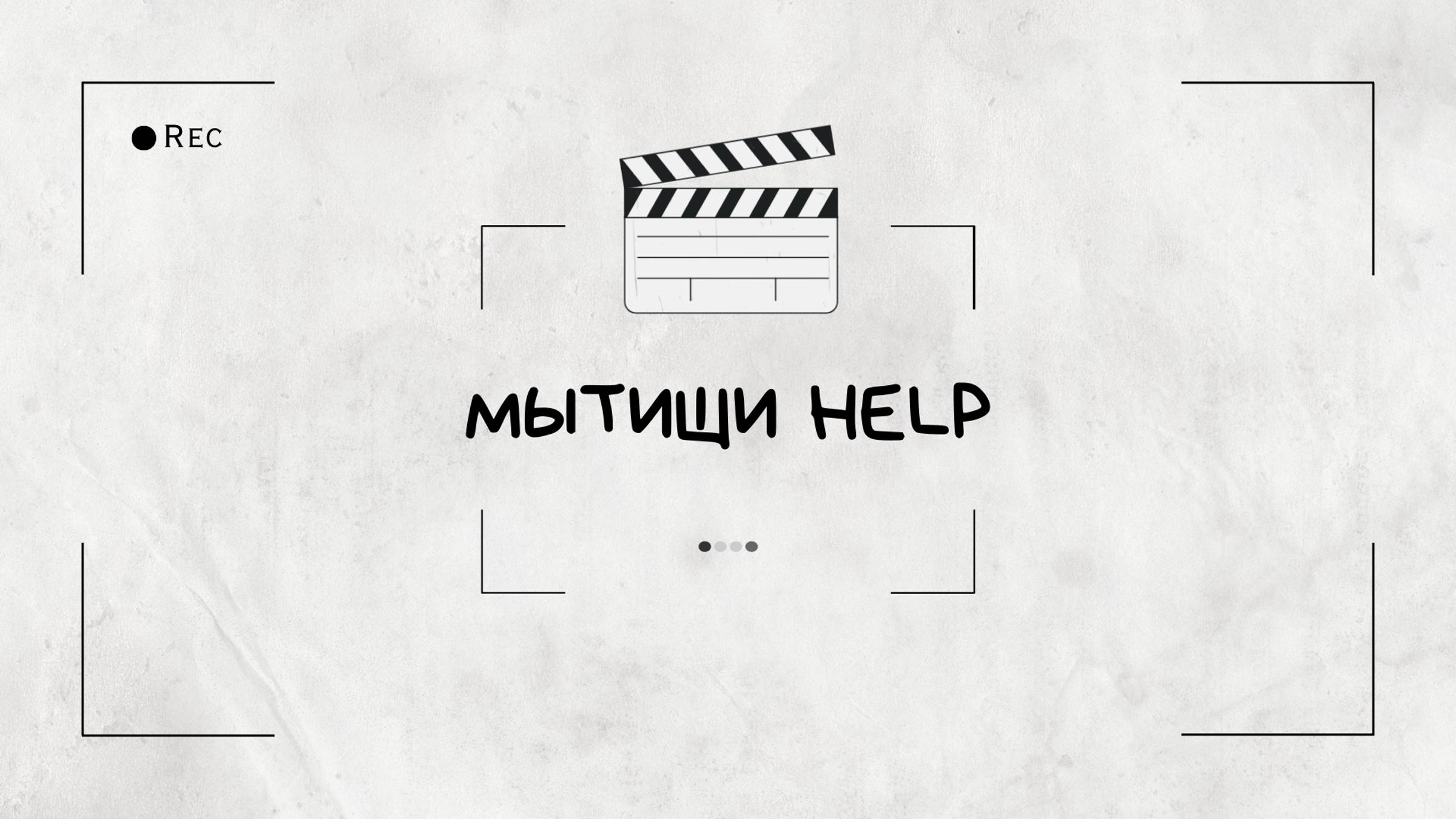 Мультиформатный тимбилдинг "Мытищи HELP"