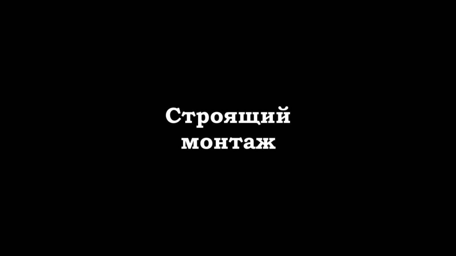"Строящий монтаж" (Петренко Данил)