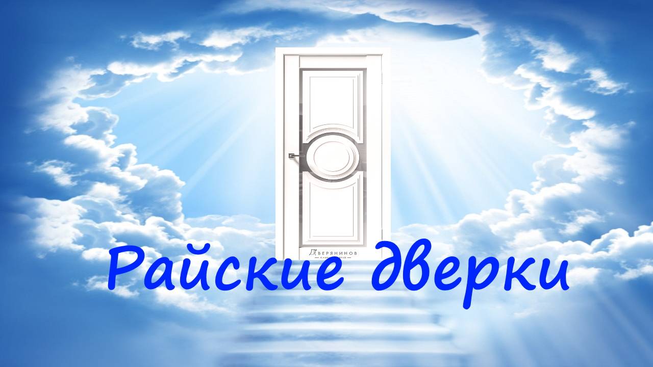 Райские двери от фабрики Дверянинов. Обзор на симпатичные дверки!