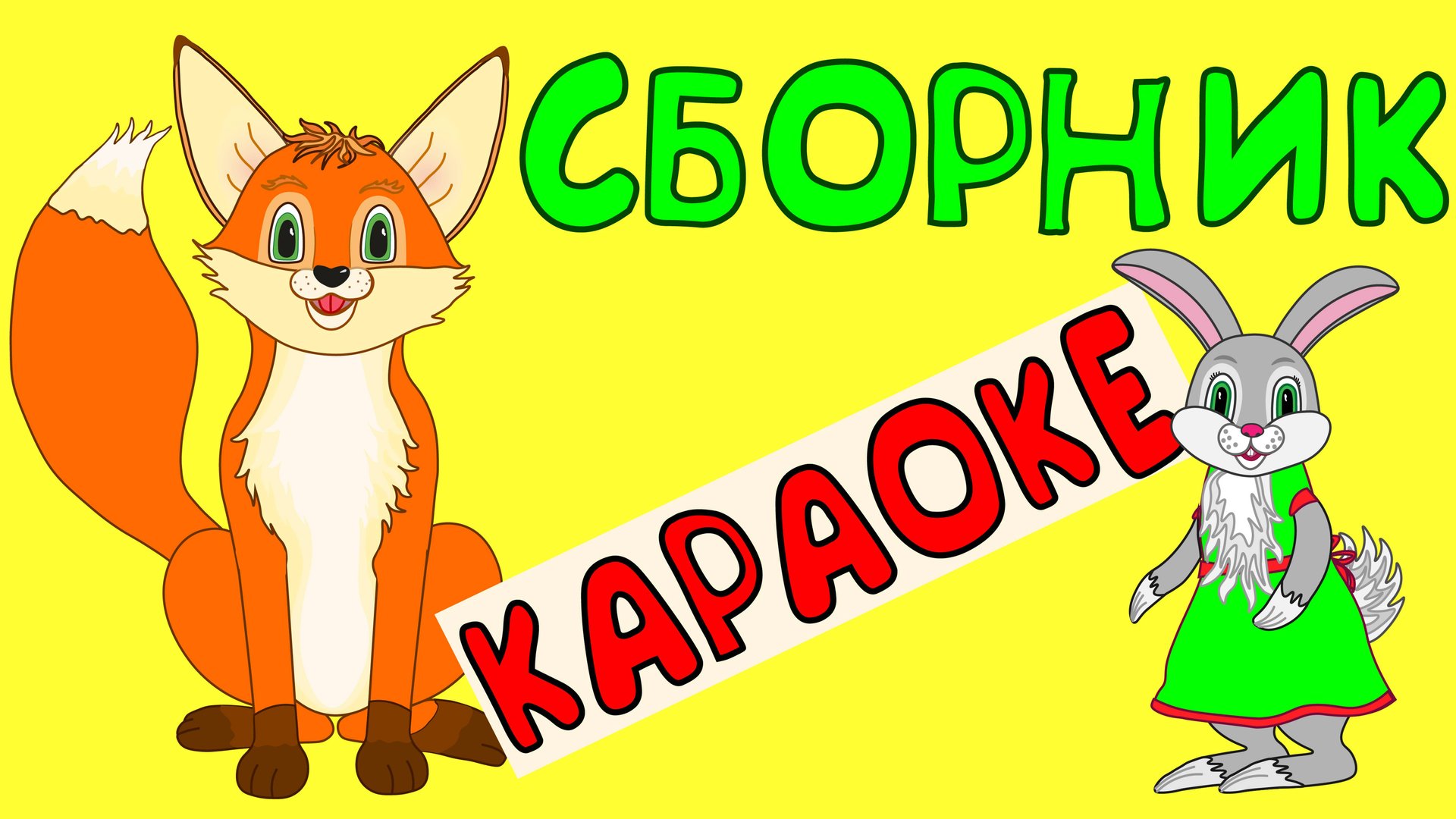 Мультики для малышей! КАРАОКЕ сборник