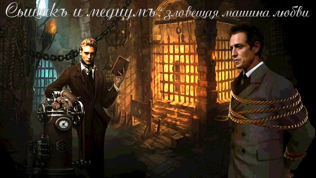 12  Приключения Героического Сыщика, глава 7, часть 3, Зловещая машина любви