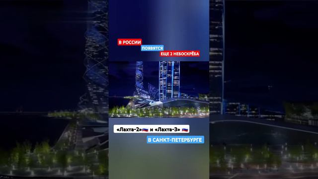 В Петербурге построят ещё два новых небоскрёба   «Лахта-2» и «Лахта-3»