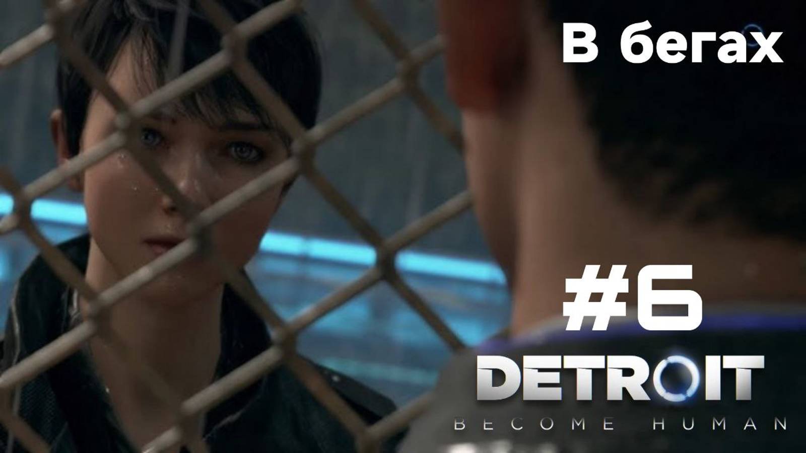 Как убежать от Коннора ➤ Detroit: Become Human / Детройт: Стать человеком ➤ Прохождение #5