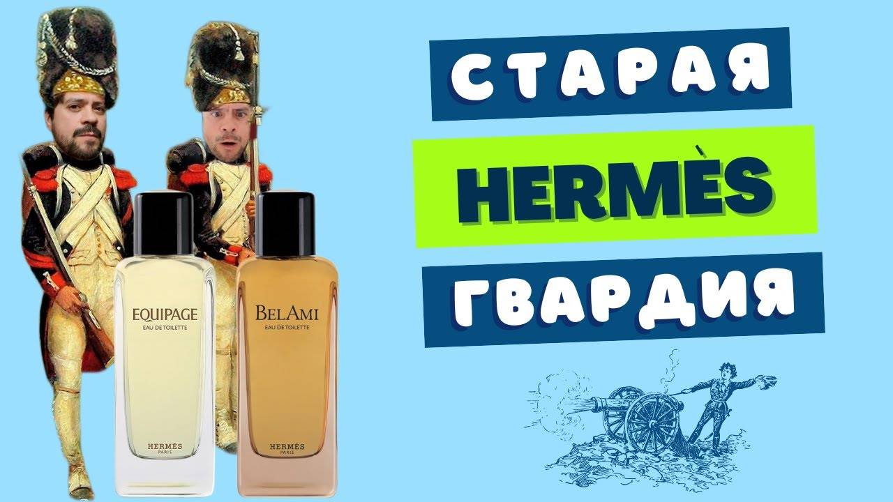 Золотой запас - Hermes Equipage и Hermes Bel Ami