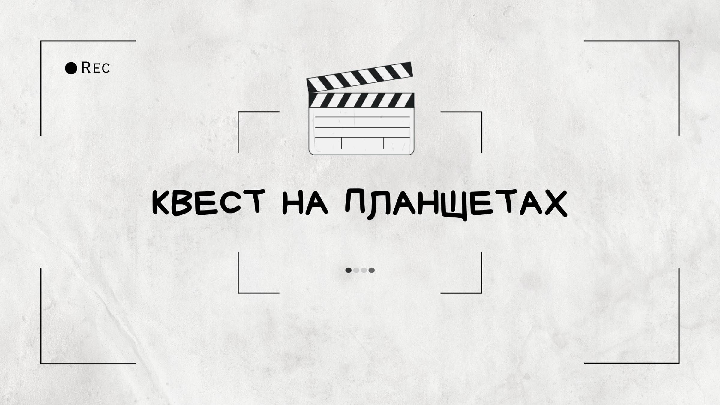 Grand Magic - квест на планшетах в Будапеште