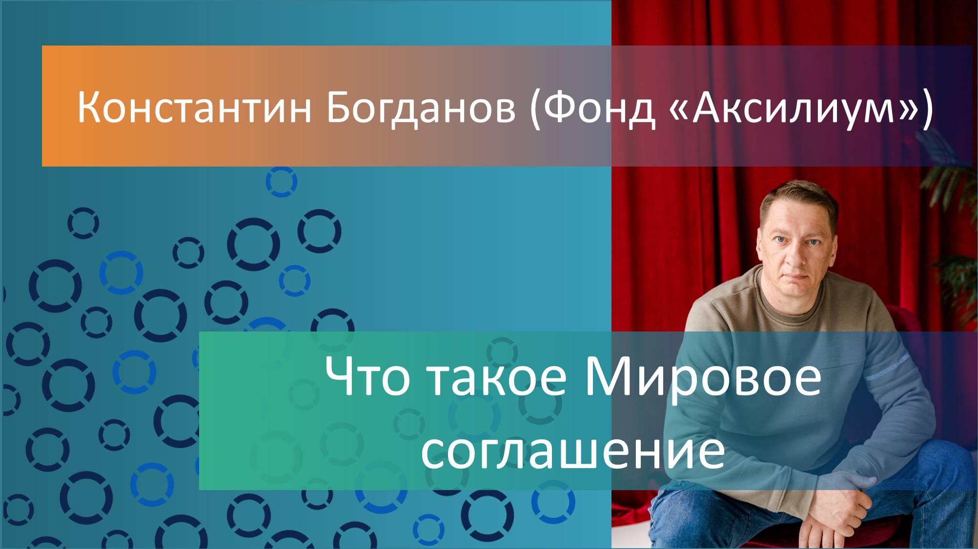 Что такое Мировое соглашение и где оно применяется