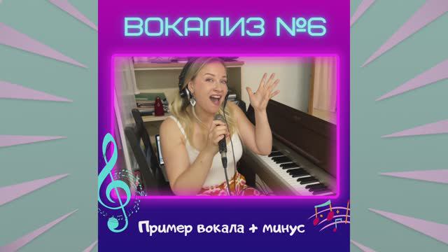 Вокализ № 6. Абт. Минус