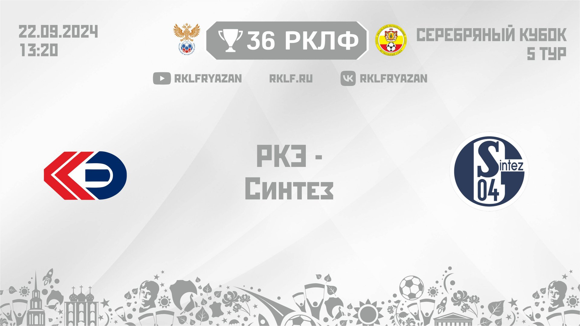36 РКЛФ Серебряный кубок РКЭ - Синтез