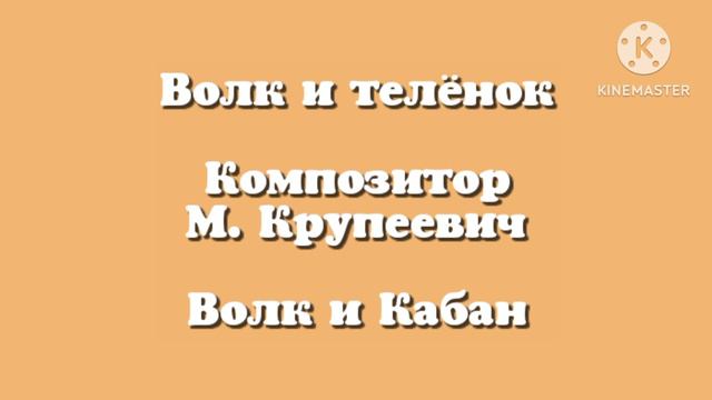 Волк и Телёнок «Волк и кабан» музыка М. Крупеевич