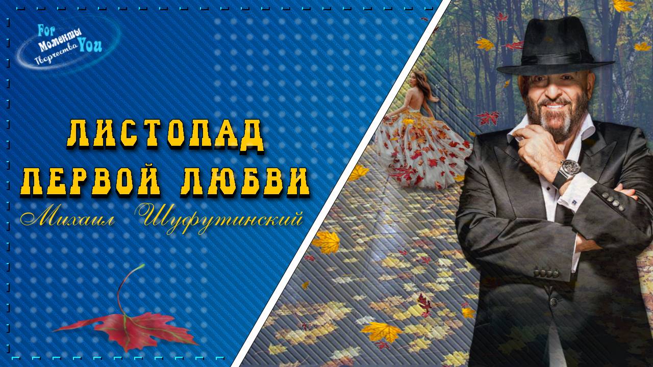 Листопад первой любви