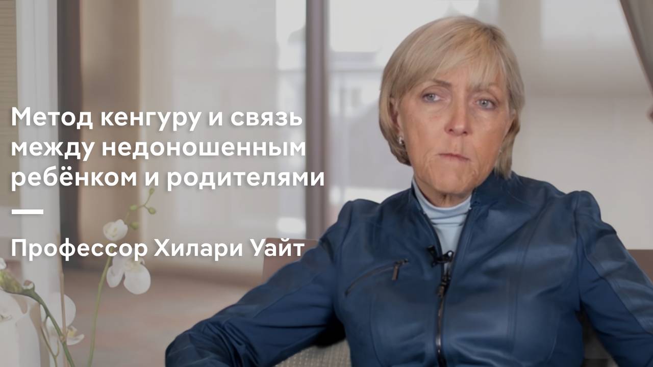 Метод кенгуру и связь между недоношенным ребёнком и родителями