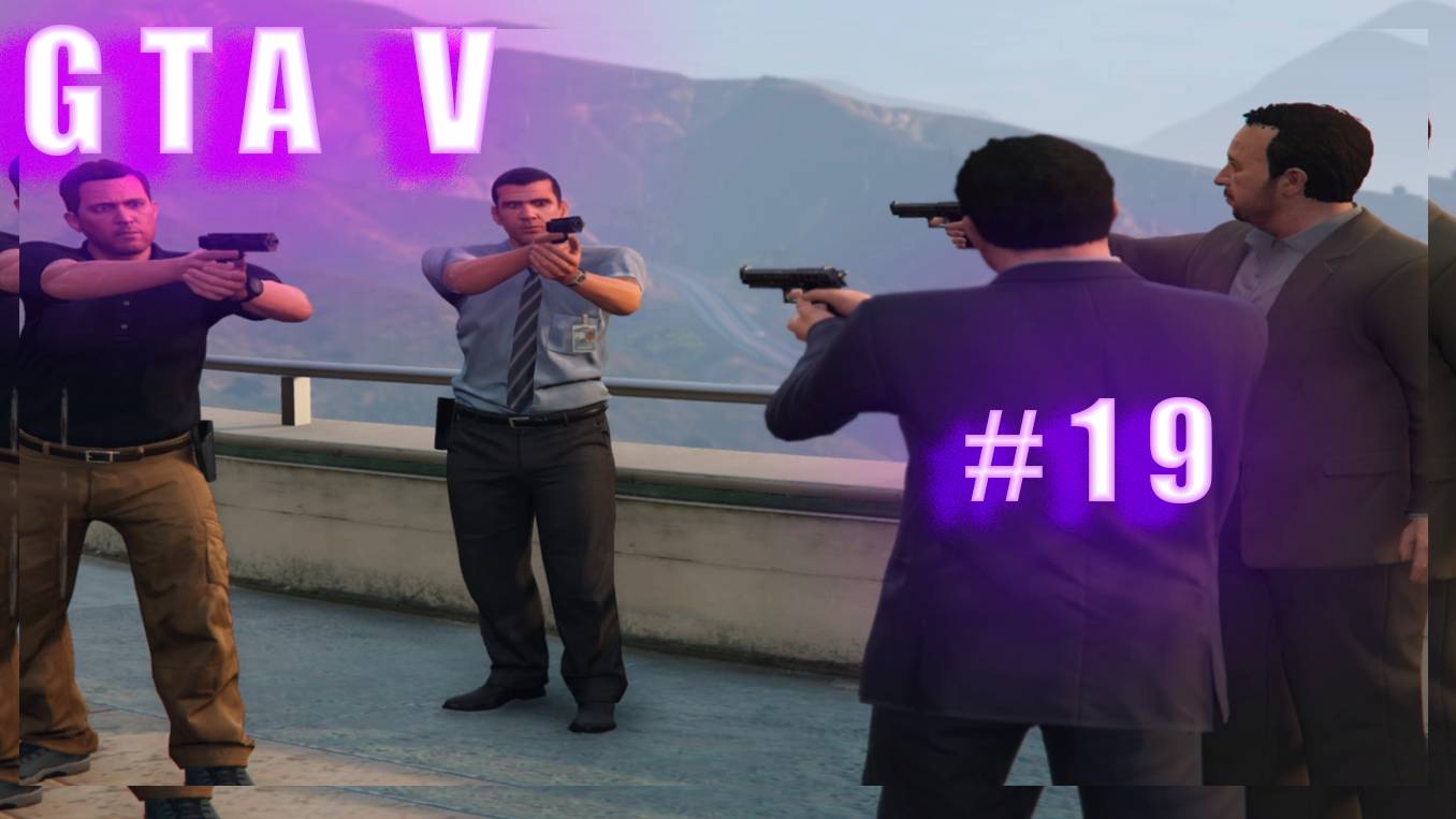 Прохождение ▶ GTA V ▶ ЧАСТЬ #19