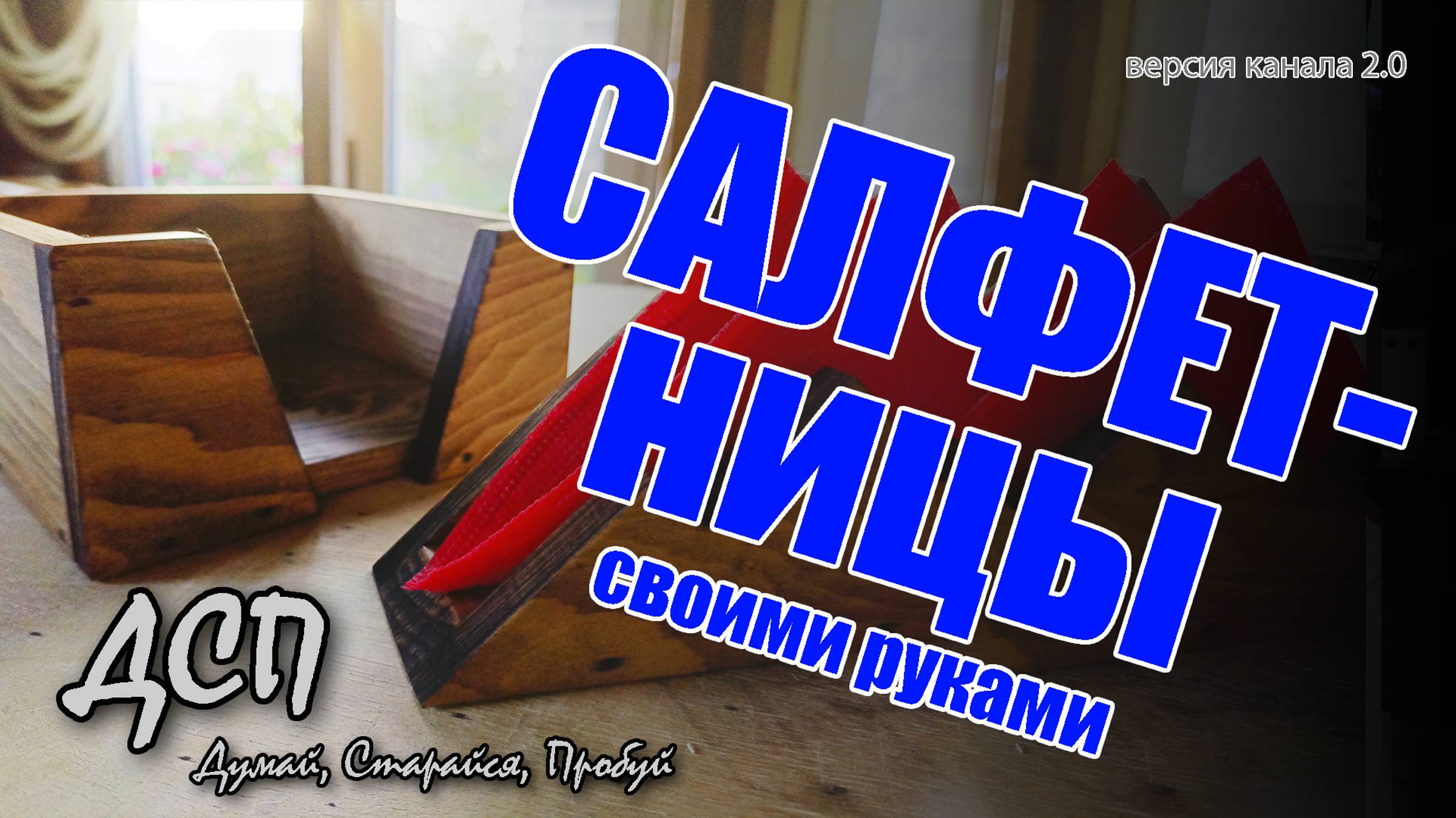 Салфетницы из горбыля