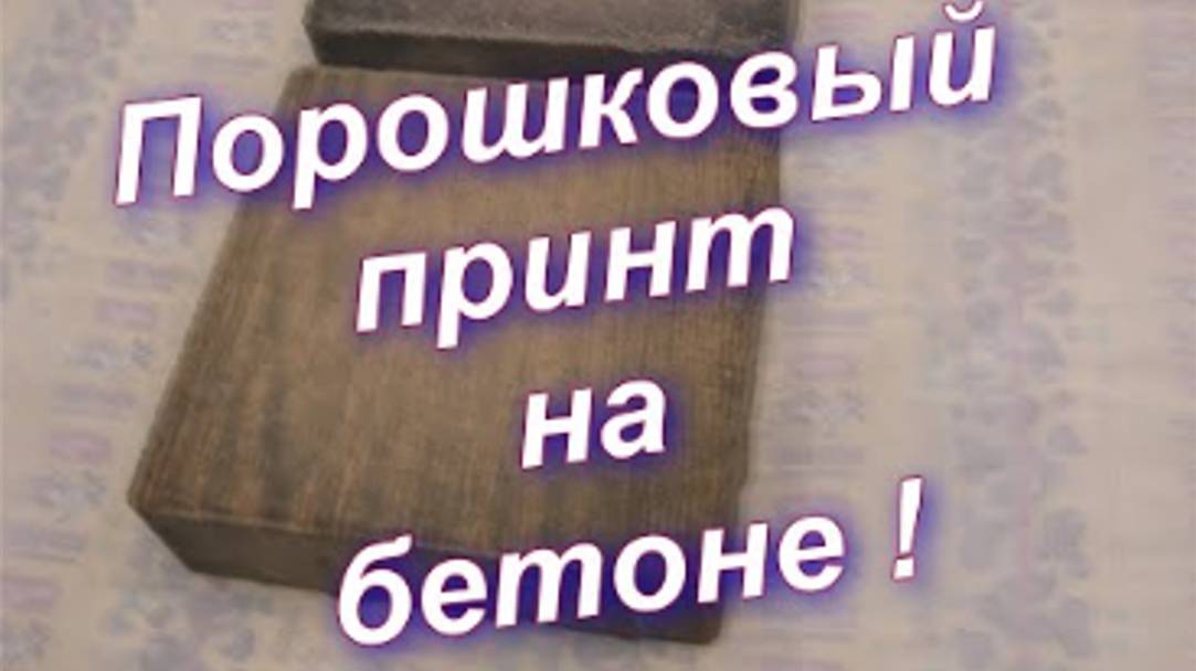 Порошковый Принт на бетоне Sky Chrome technology