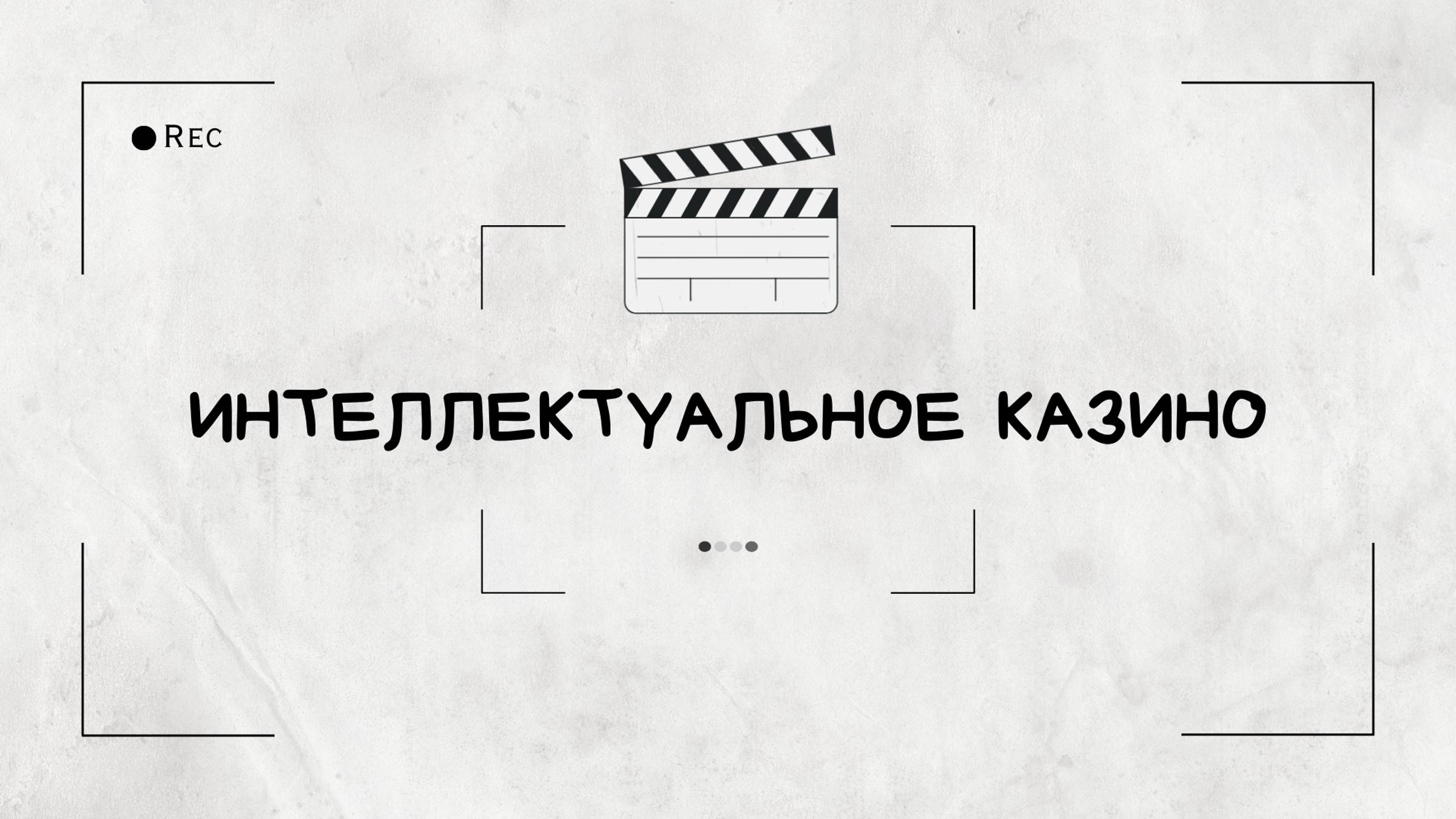 Интеллектуальное казино - корпоративный Новый год