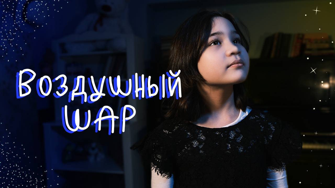 🎈 Воздушный шар | Александр Введенский | Стих 🎈