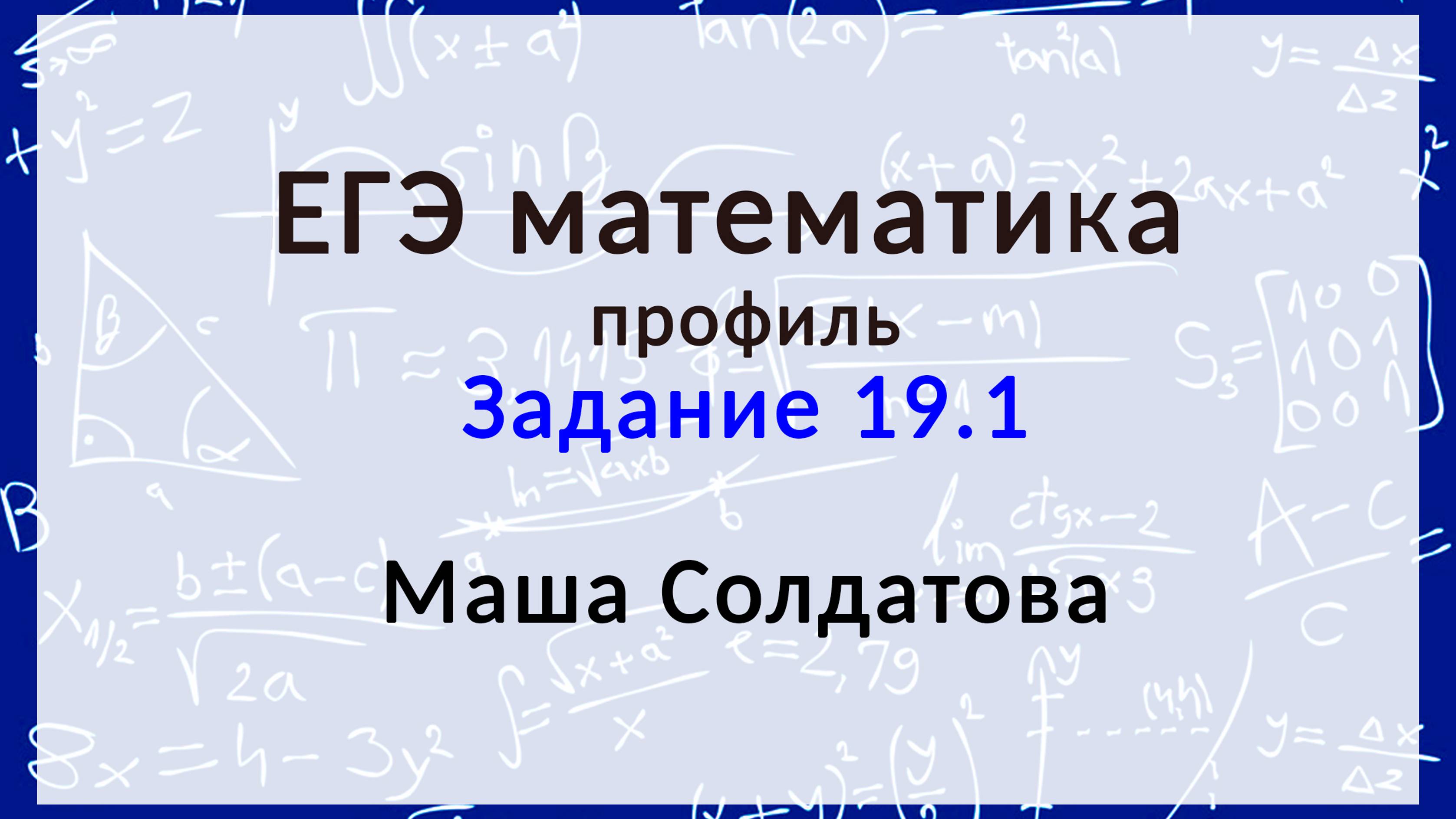 Тренировочное задание 19 ЕГЭ математика профиль