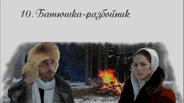 10. Чертознай (продолжение "Анны детективъ"-1). Батюшка разбойник