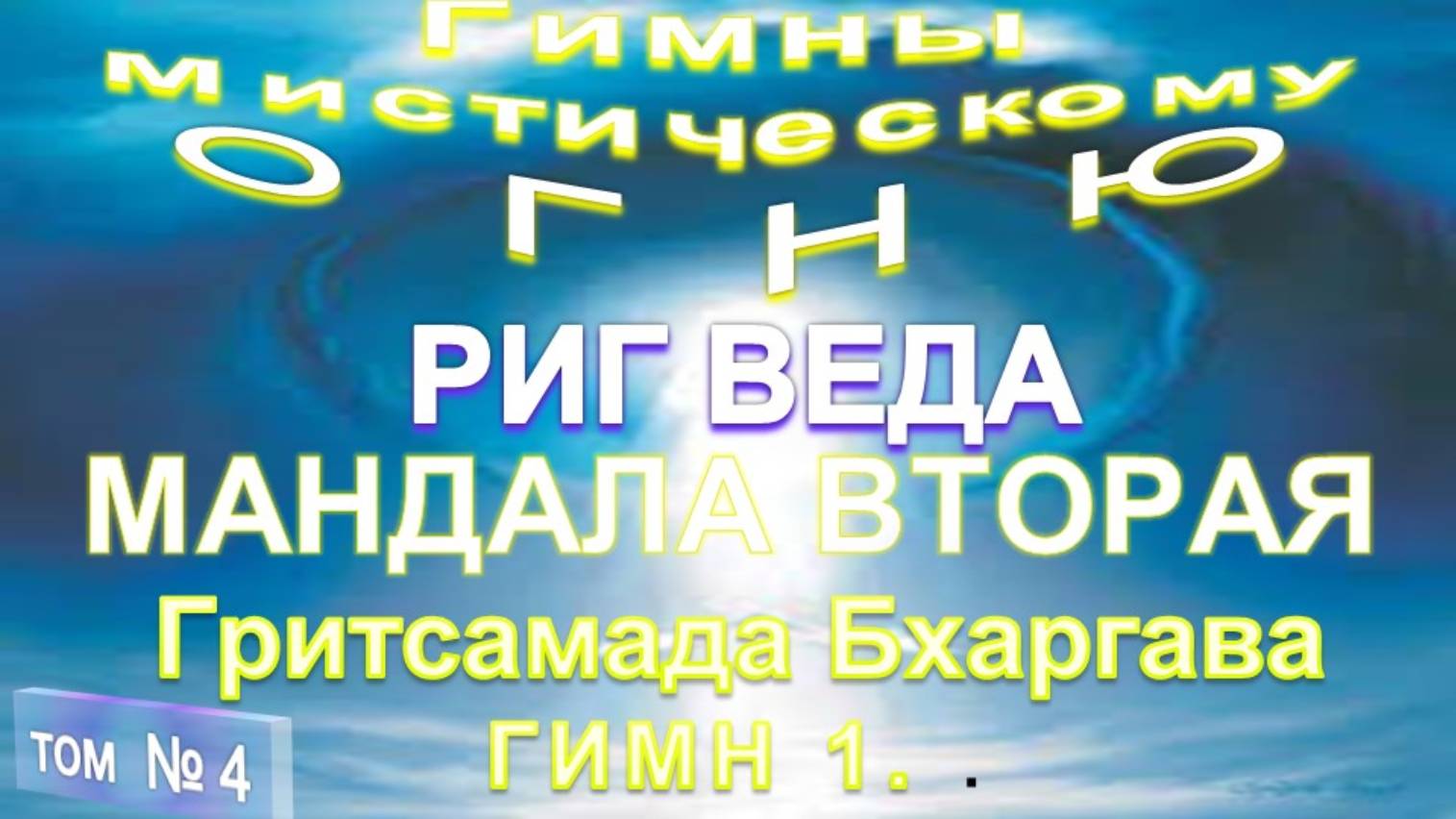 (4) МАНДАЛА 2. ГИМН 1. - РИГВЕДА (Учение Мистиков) Шри Ауробиндо (1872-1950)