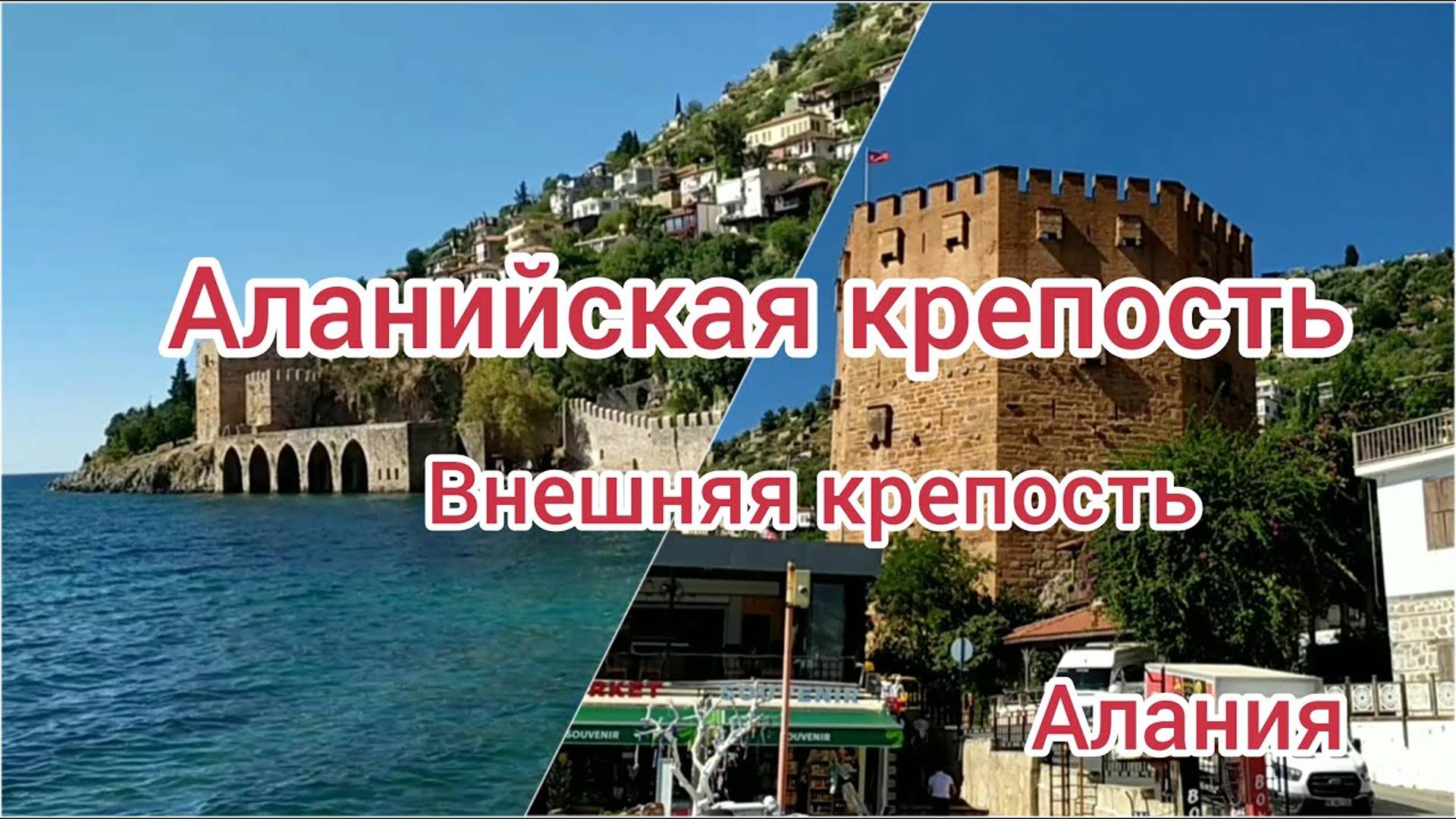 Аланийская Внешняя крепость (Diş kale). Алания.