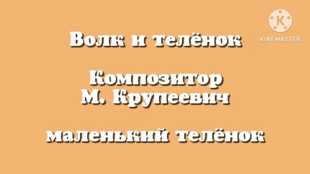 Волк и телёнок «Маленький телёнок» музыка М. Крупеевич